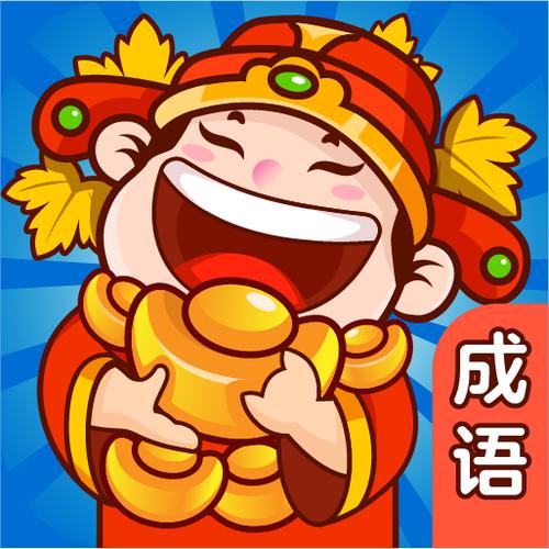 红包版成语图标
