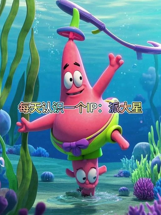 派大星什么意思截图
