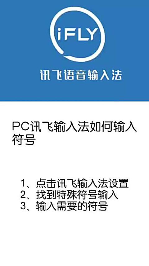 讯飞输入法符号在哪里图标