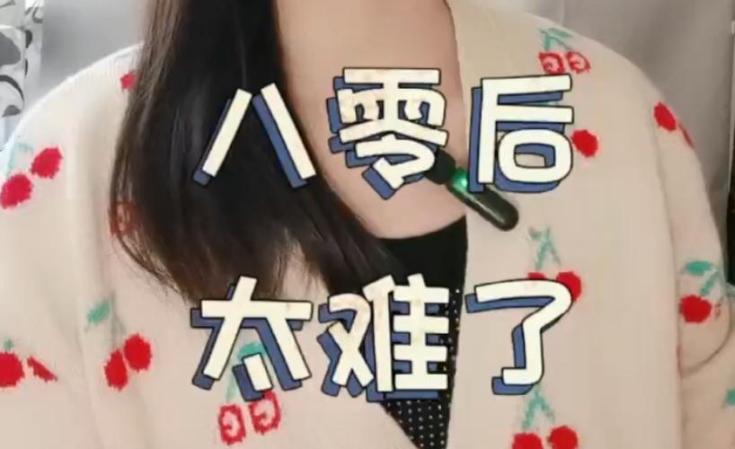 80后为啥这么难