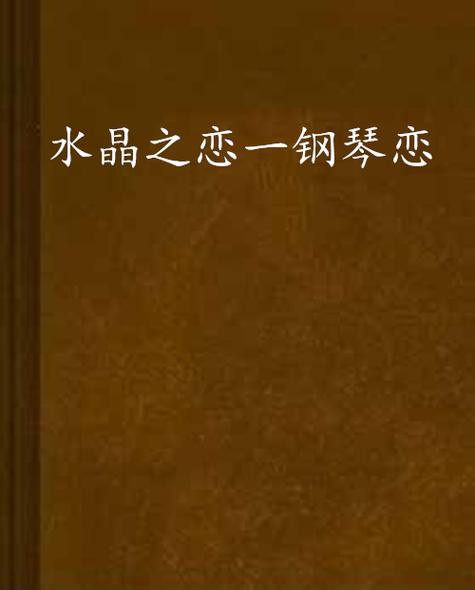 水晶之恋1图标