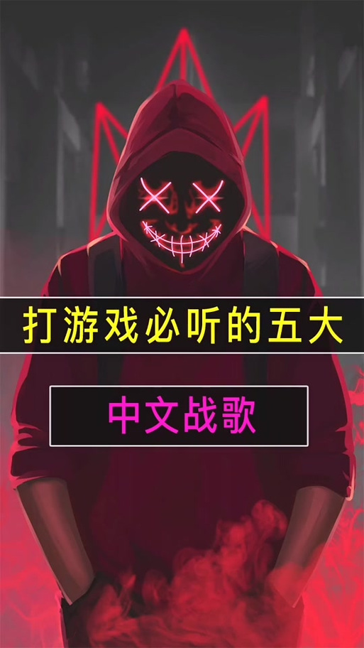 中文杀气战歌十大神曲图标