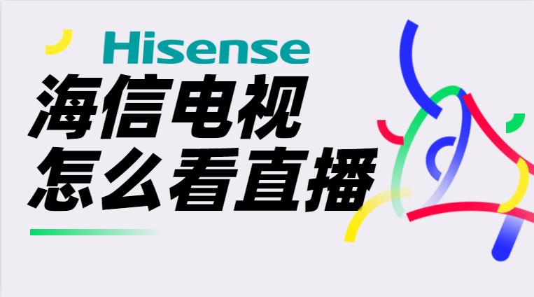 海信电视上看央视直播图标