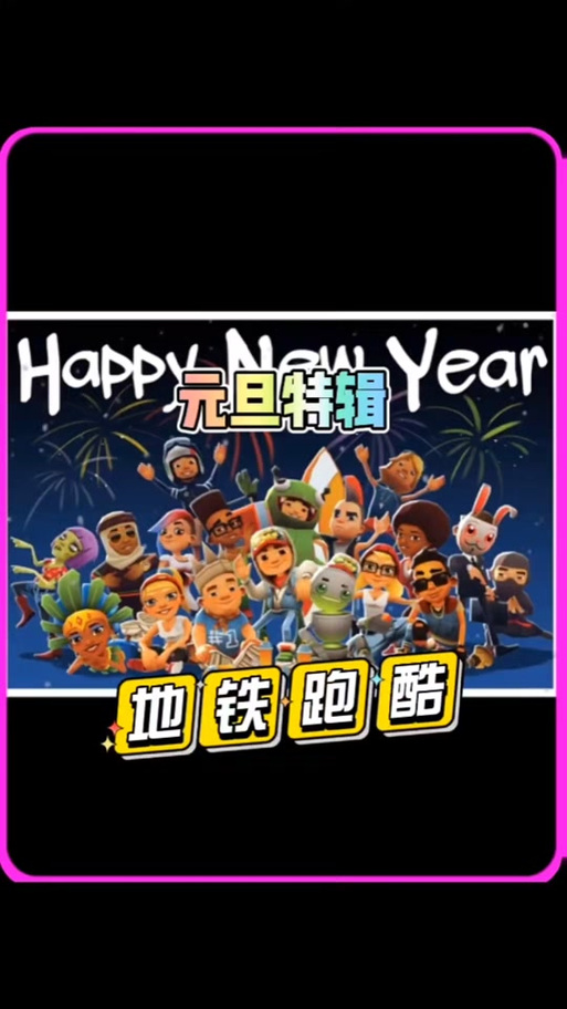 地铁跑酷2.29.0