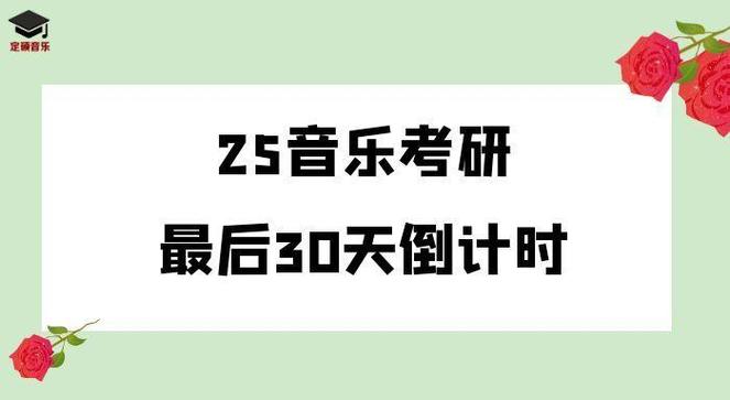 考研30天来得及吗图标