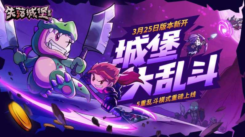 城堡大乱斗吧截图