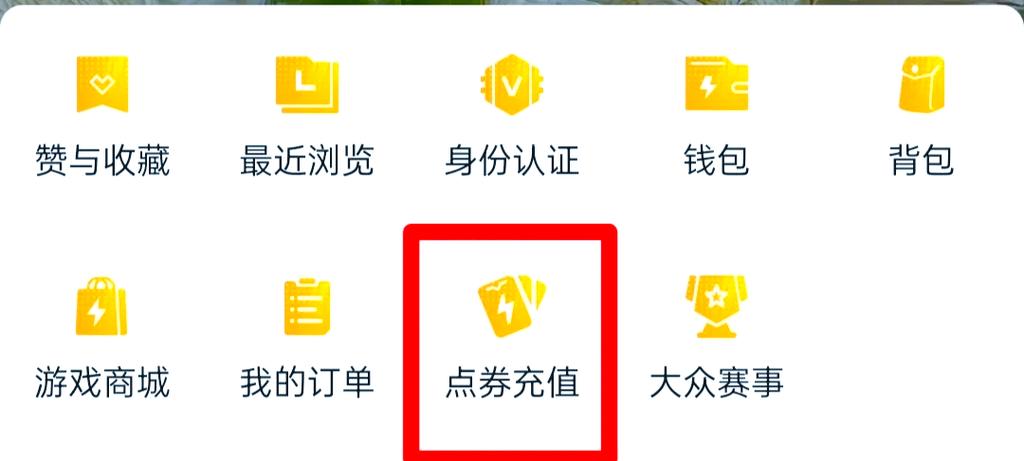 和平营地怎么充值点卷图标