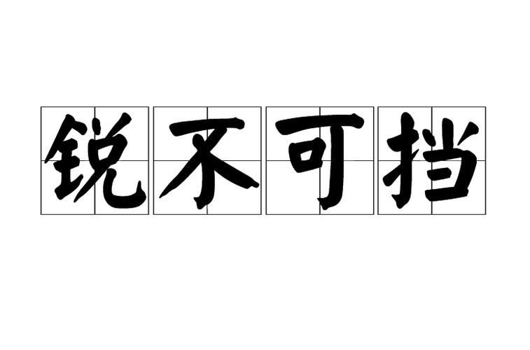锐不可挡的气势图标