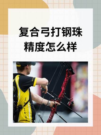 夜刃复合弓打钢珠准吗截图