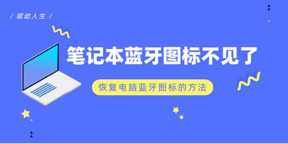 电脑蓝牙图标不见了怎么找回来图标