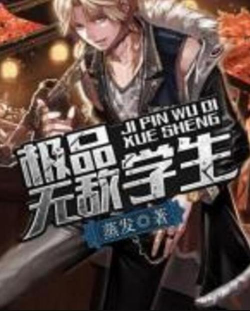 最强无敌学生 小说图标