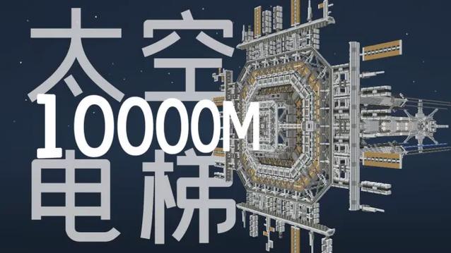 20000方块高的太空电梯视频截图