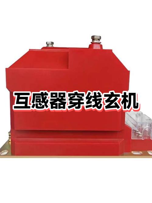 互感器穿线截图