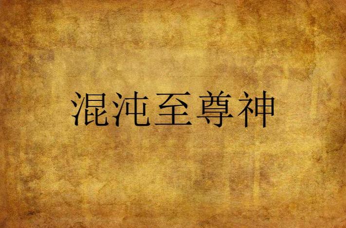 混沌至尊叶凡截图