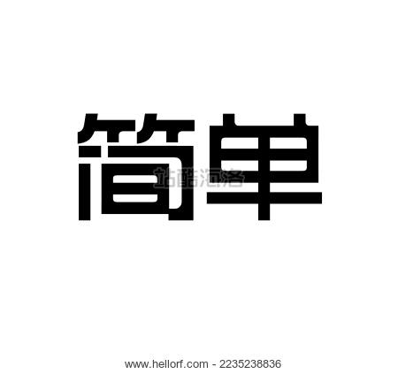字体可复制图标