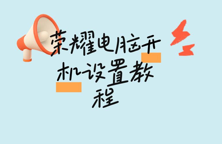 荣耀电脑如何开机图标