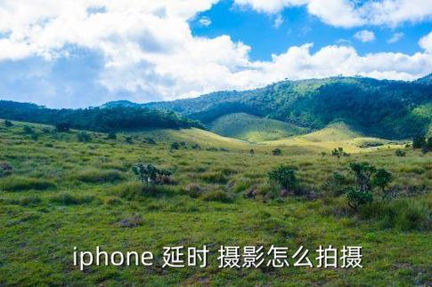 iphone相机怎么延迟拍照图标