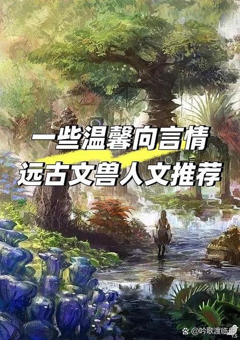 蛮荒种田:我在远古部落当团宠图标