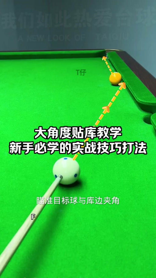 台球瞄准技巧视频教学