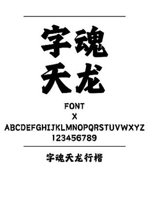 行楷字体下载ttf图标