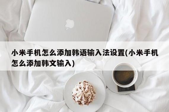 小米手机怎么添加韩语键盘图标