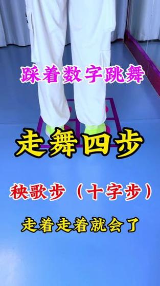 十字步的走法图截图