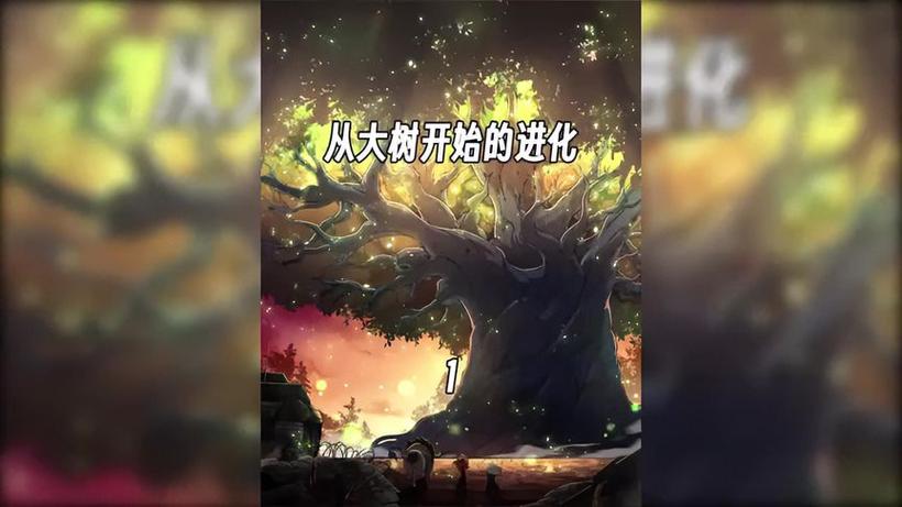 进化从大树开始图标