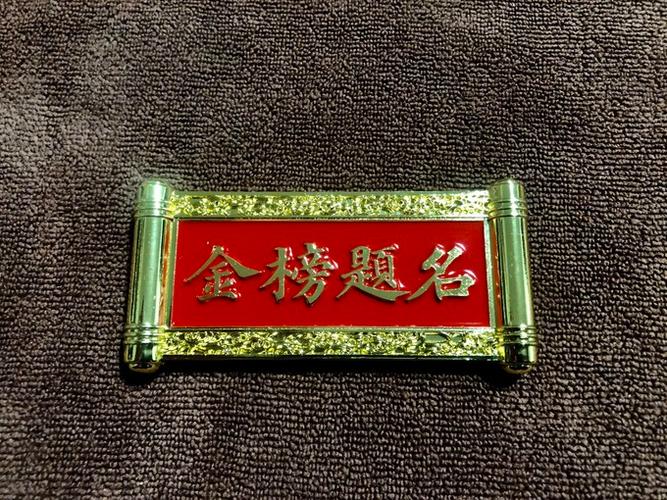 金榜题名的典故图标