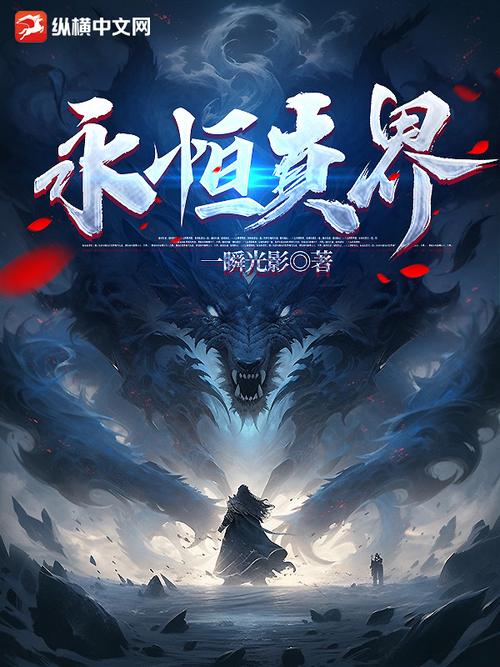 玄幻之永恒真界