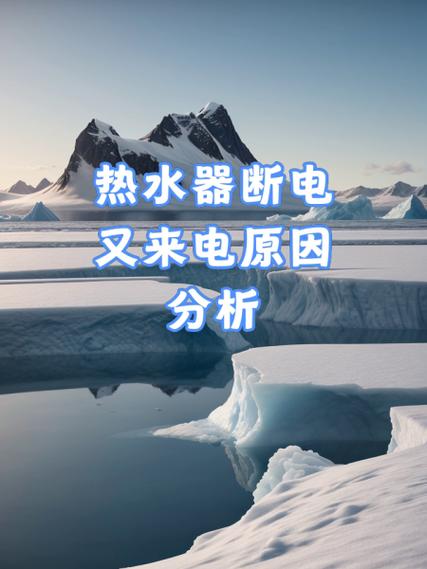 热水器自动断电是什么原因图标