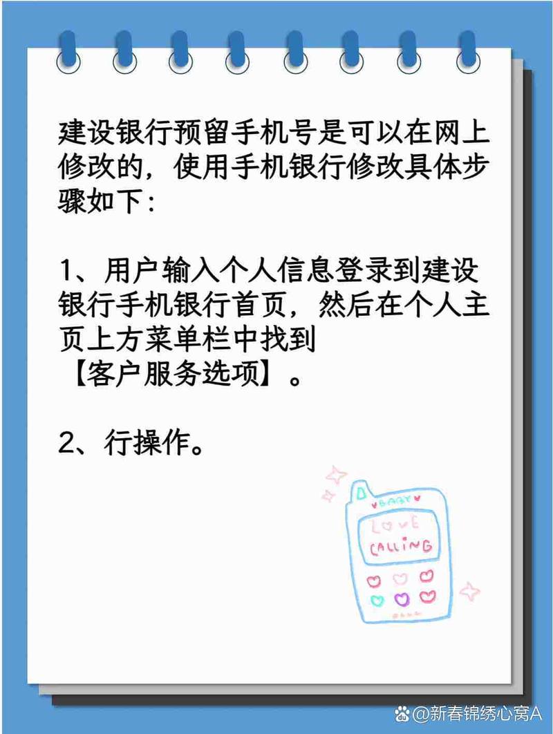 建设银行如何修改手机号图标