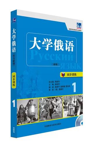 东方大学俄语1电子版图标