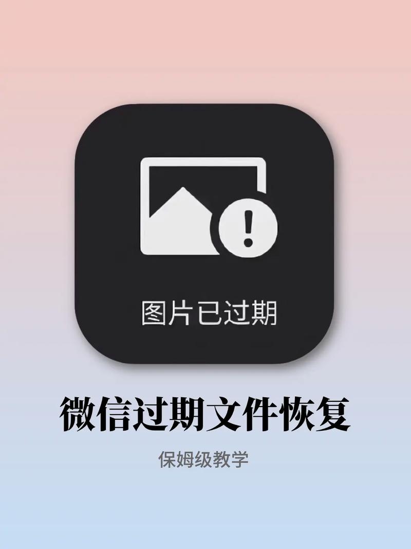 微信文件未打开过期怎么恢复图标