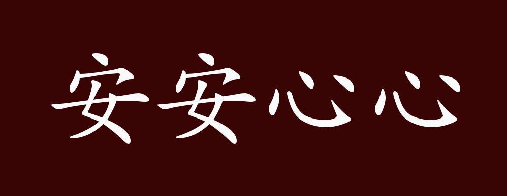 心字开头的成语有哪些图标