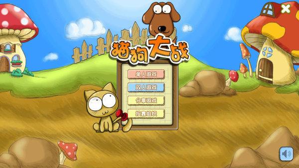 猫狗大战手机版下载免费截图