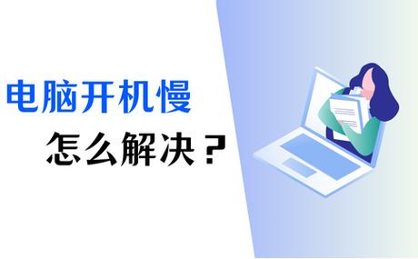 开机慢是什么原因图标
