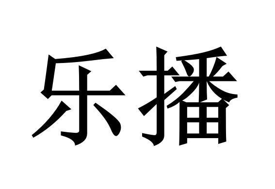 乐播哪个公司截图