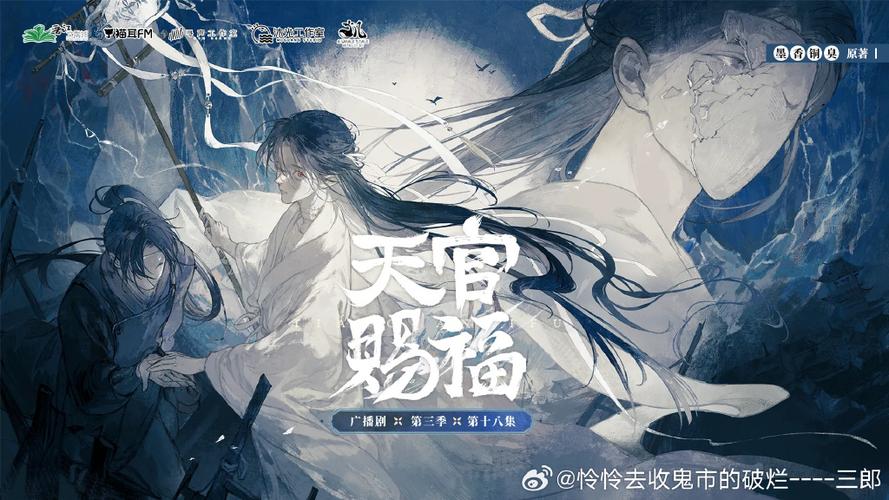 天官赐福广播剧
