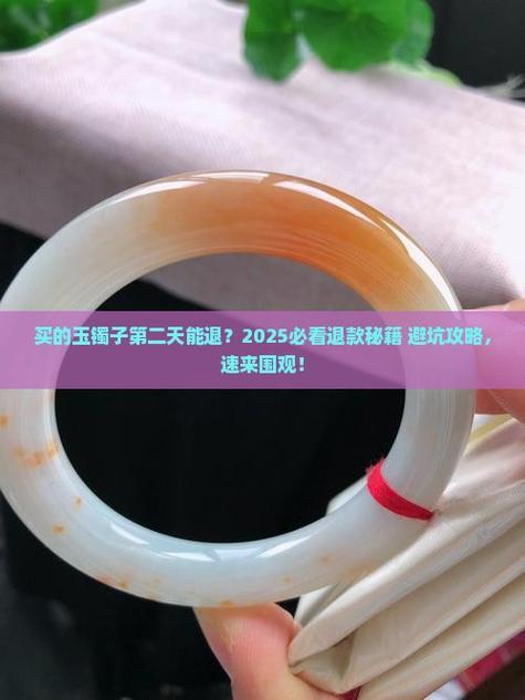 实体店买的玉镯能退吗图标