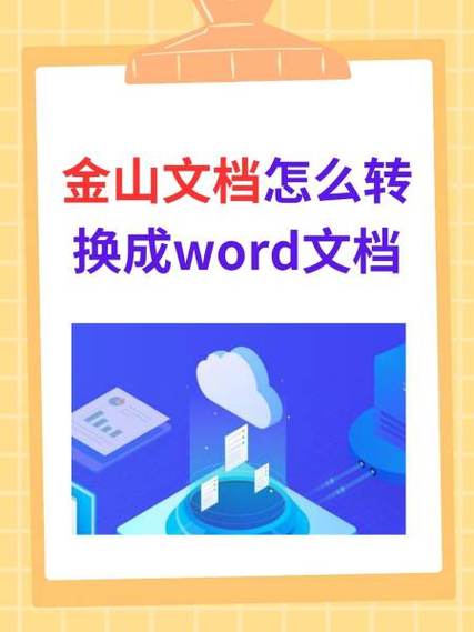 金山文档怎么转换成word文档图标