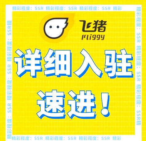 飞猪旅行怎么入驻商家图标