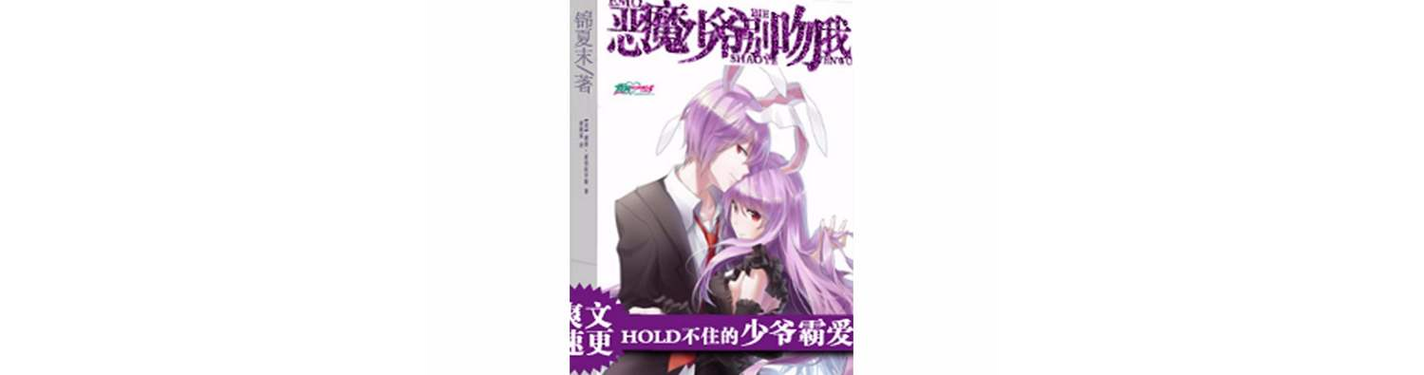 恶魔少爷请自重忆流年小说截图