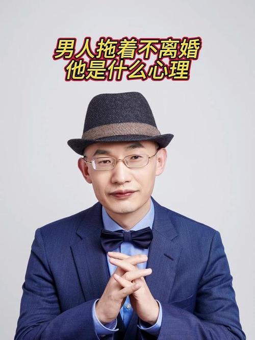 男人拖着不离婚的心态