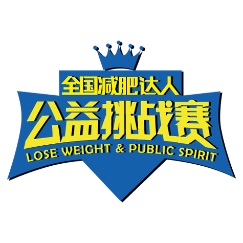减肥挑战赛截图
