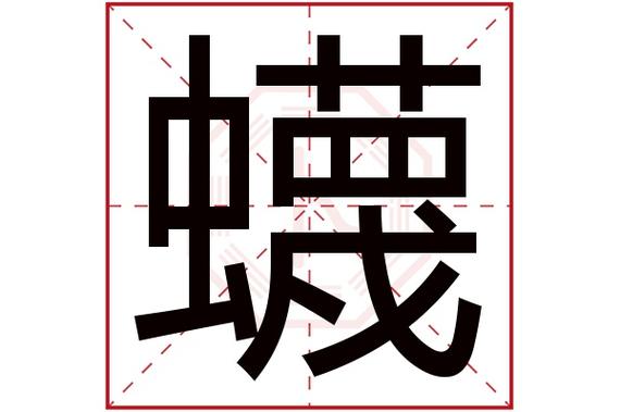 焜字五行属什么