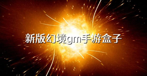 幻境gm手游盒子缩略图