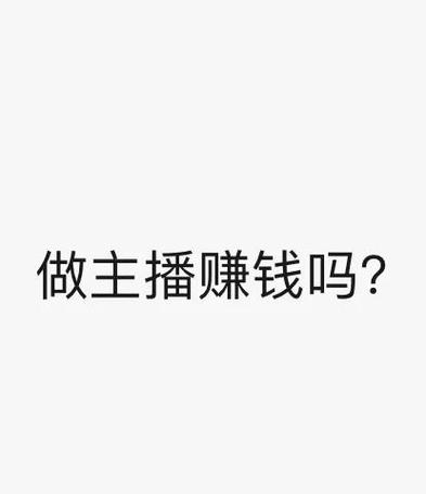 做主播真的很赚钱吗截图