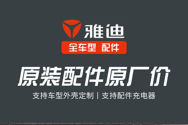 雅迪官网配件商城