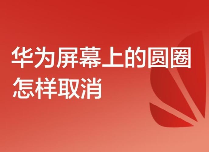 华为屏幕圆点关闭截图