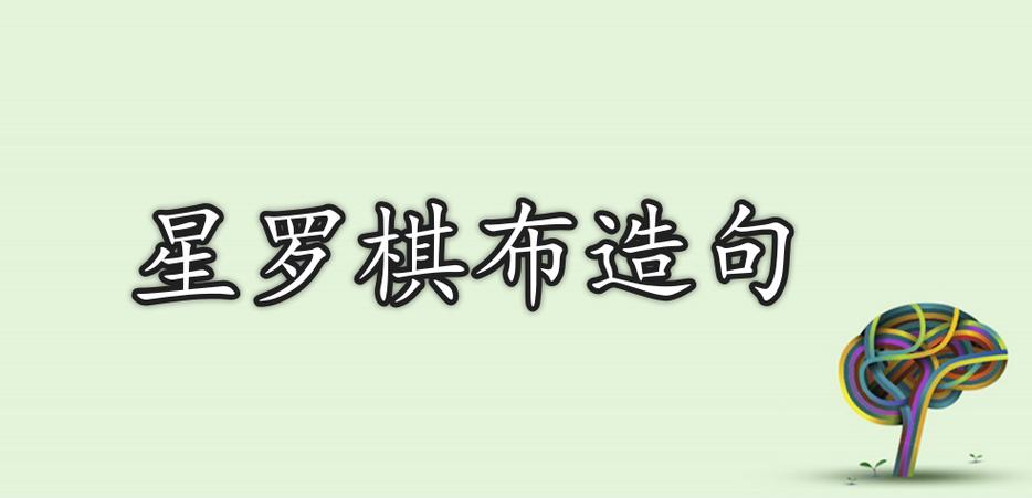 星罗棋布造句截图
